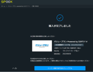SPOOXの無料期間での解約方法は?登録・退会の方法を解説!